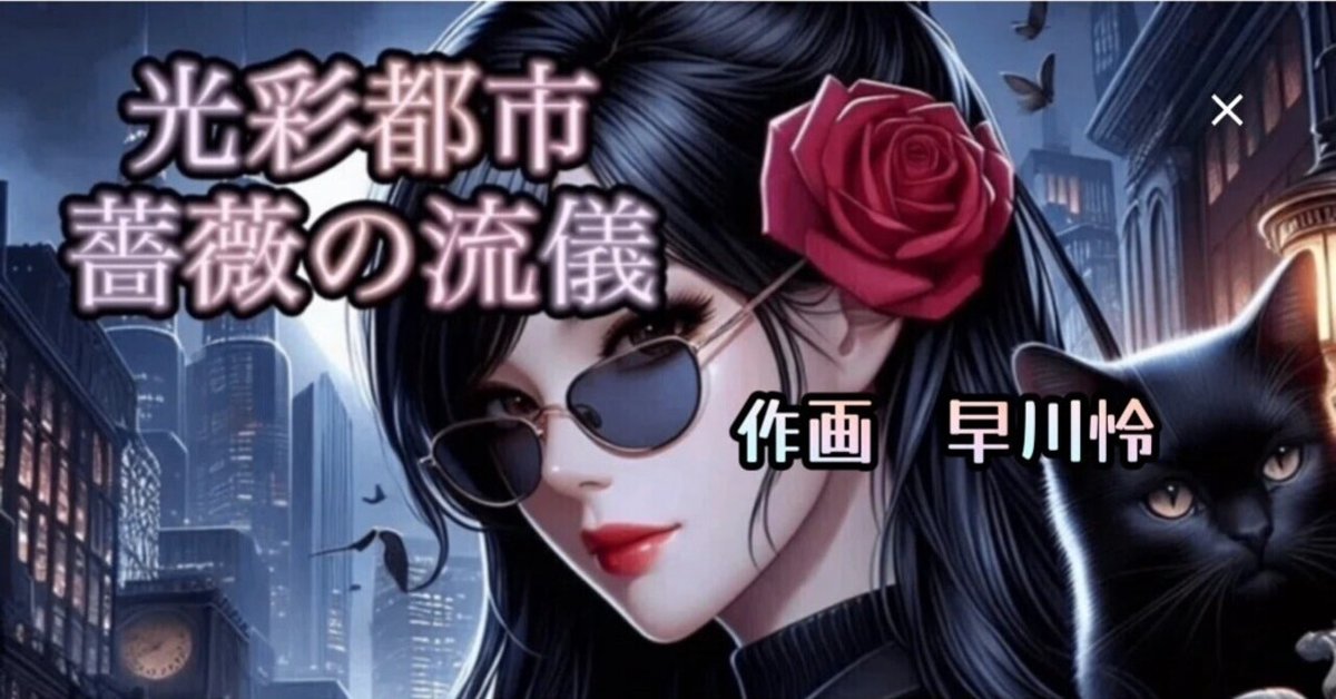 【連載小説】薔薇の流儀🌹ep11~サイケデリックな陰謀 作画・早川怜|はやかわれい😆連続起業家・発達障害のフリーターが丸の内の会社員→渋谷で
