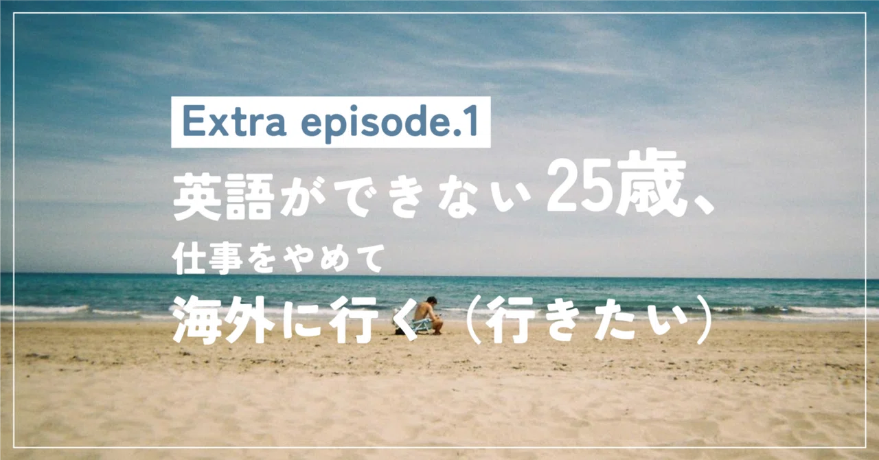 【Extra episode.1】英語ができない25歳、仕事をやめて海外に行く（行きたい）｜yura