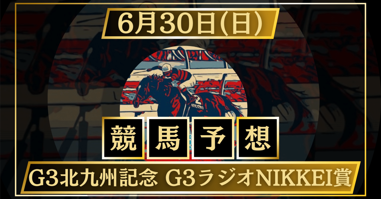 6月30日（日） G3 北九州記念 G3ラジオNIKKEI賞｜匠競馬【能力ファクター】