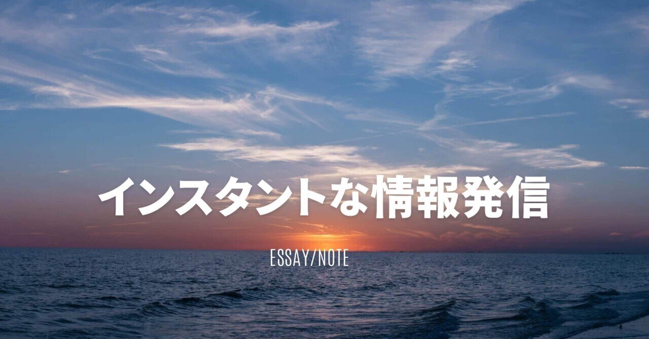 情報発信時代の”インスタントすぎる”発信｜Maico Tomokuni