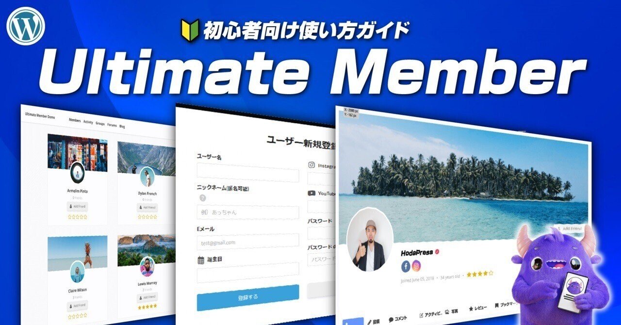 【完全版】Ultimate Member プラグインの使い方まとめ 【有料版拡張機能あり】｜HodaPress