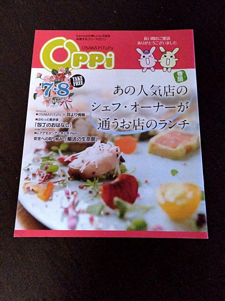 【オッ イ？】 写真は大阪市営地下鉄が発行していたフリーマガジンの『OPPi』最終号（2017年にGET）。 大阪市営地下鉄は2018年に民営 ...