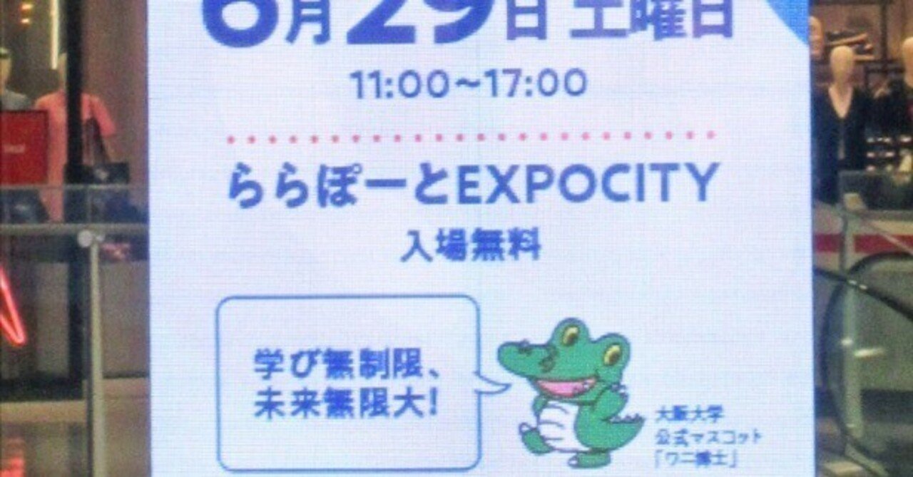 はじめに：「大阪大学共創DAY@EXPOCITY 2024『キラめく科学・トキめく未来』」見聞録00 ｜たけっち