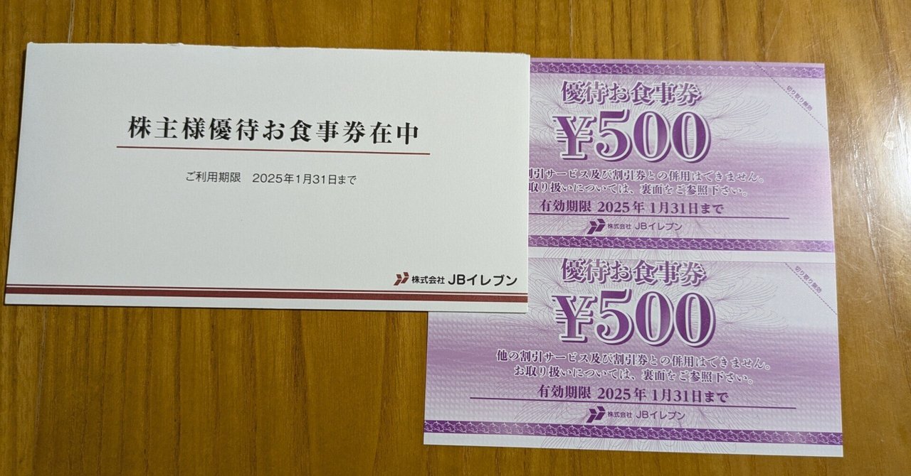 JBイレブン（3066）の株主優待｜pisukeko