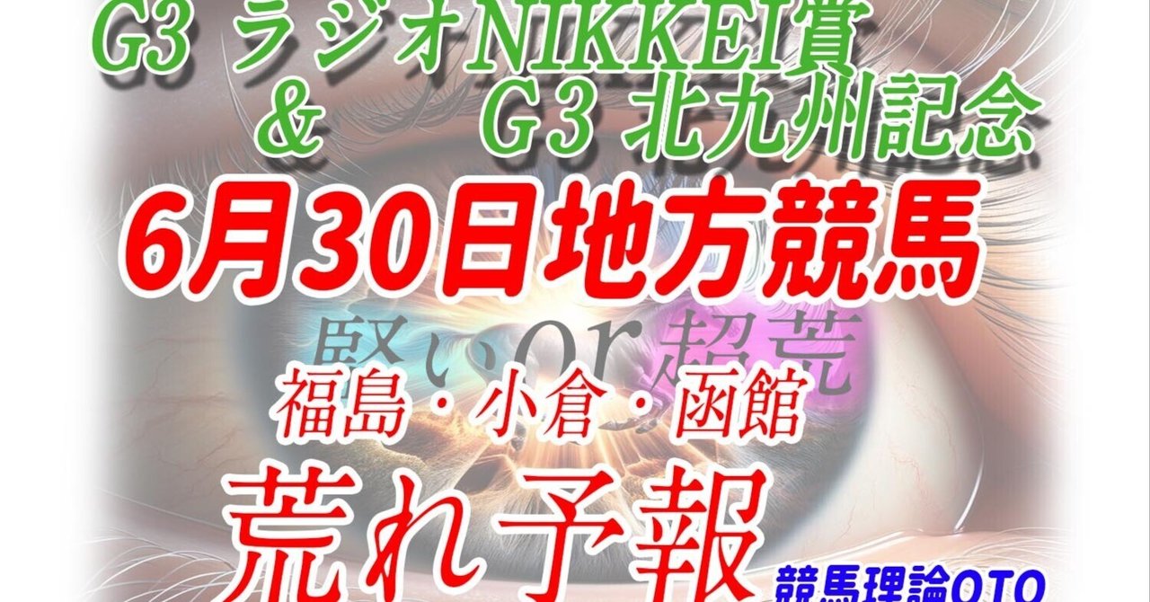 G3ラジオNIKKEI&G3北九州記念【中央競馬】6月30日荒れ予報【福島・小倉・函館】※リポストで無料｜競馬理論OTO