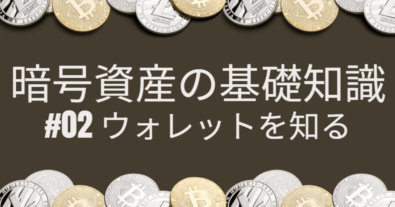 【暗号資産の基礎知識（2）】ウォレットを知る｜JapanStep（ジャパンステップ）の公式note