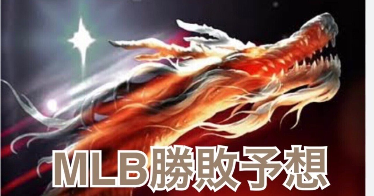 💎630💎⚾️mlb勝敗予想⚾️ 今月、勝ち越し中 ‼️期待度max‼️今日も全力で勝つ‼️|体育man 【裏スポーツジャーナリスト・プロ