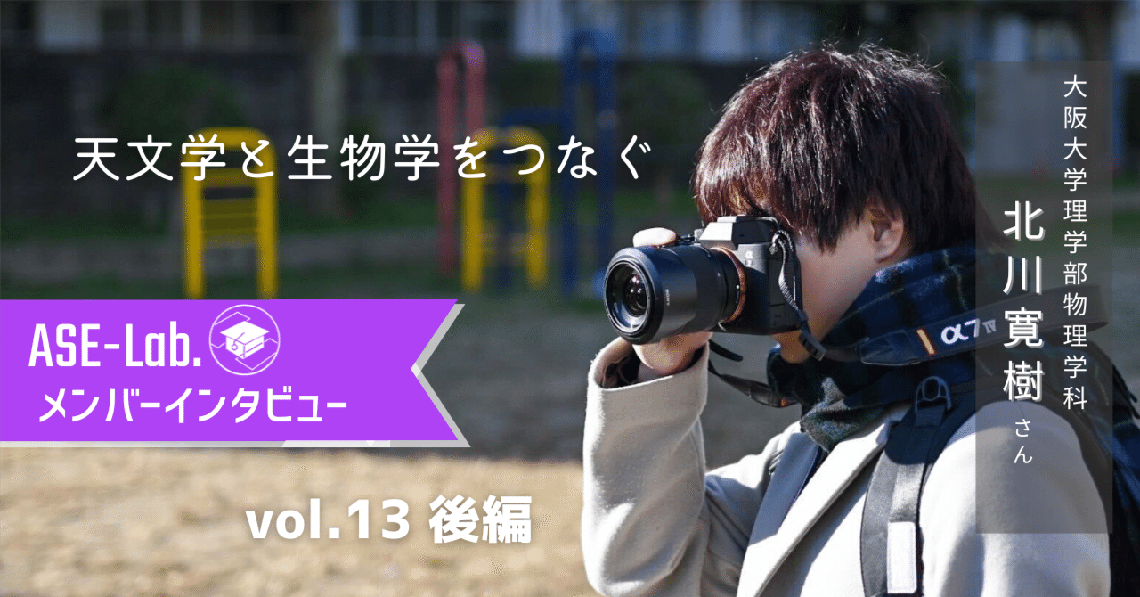 【ASE-Lab.メンバーの声】 #13 〜大阪大学 北川寛樹さん 編〜後編｜ASE-Lab. (エースラボ）/ 宇宙好きで作る勉強会コミュニティ