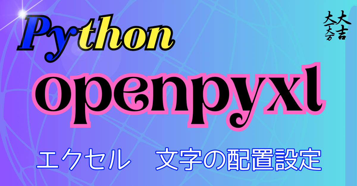 Python openpyxl Excel操作 文字の配置設定｜FREEDOM