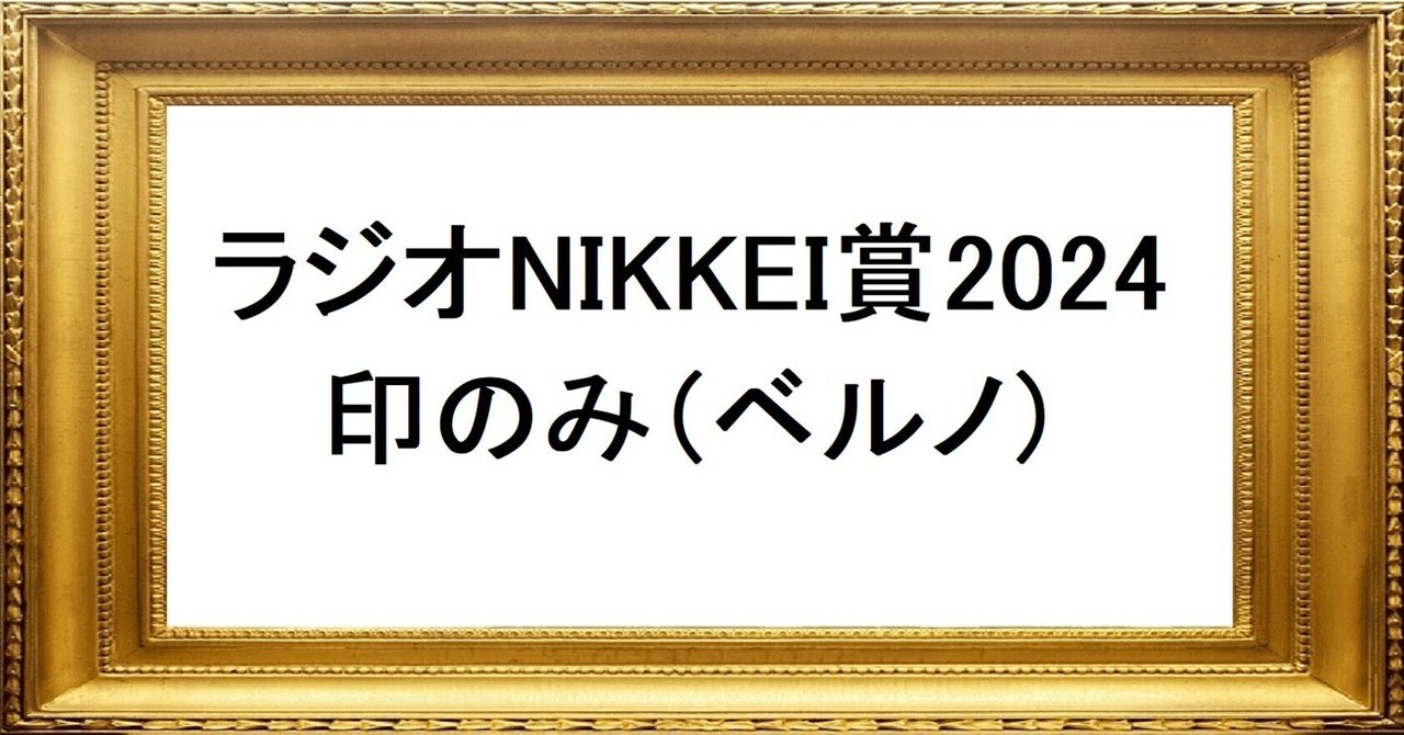 ラジオNIKKEI賞2024・印のみ（ベルノ）｜ベルノ競馬予想note