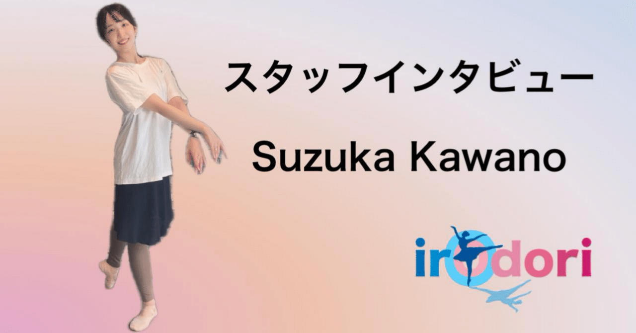 irOdoriスタッフインタビューvol. 4 川野涼佳｜irOdori〜彩り×踊り〜（イロドリ）