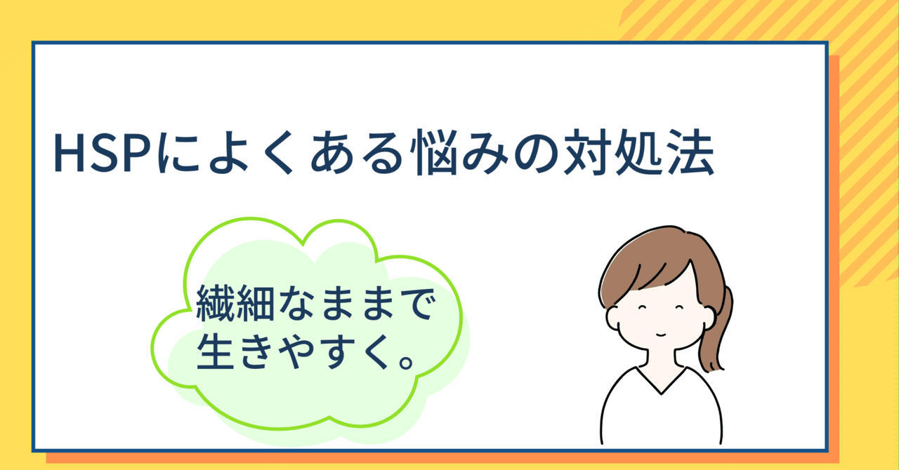 繊細なままで生きやすく。HSPによくある悩みの対処法5選｜日々にじゅうまる