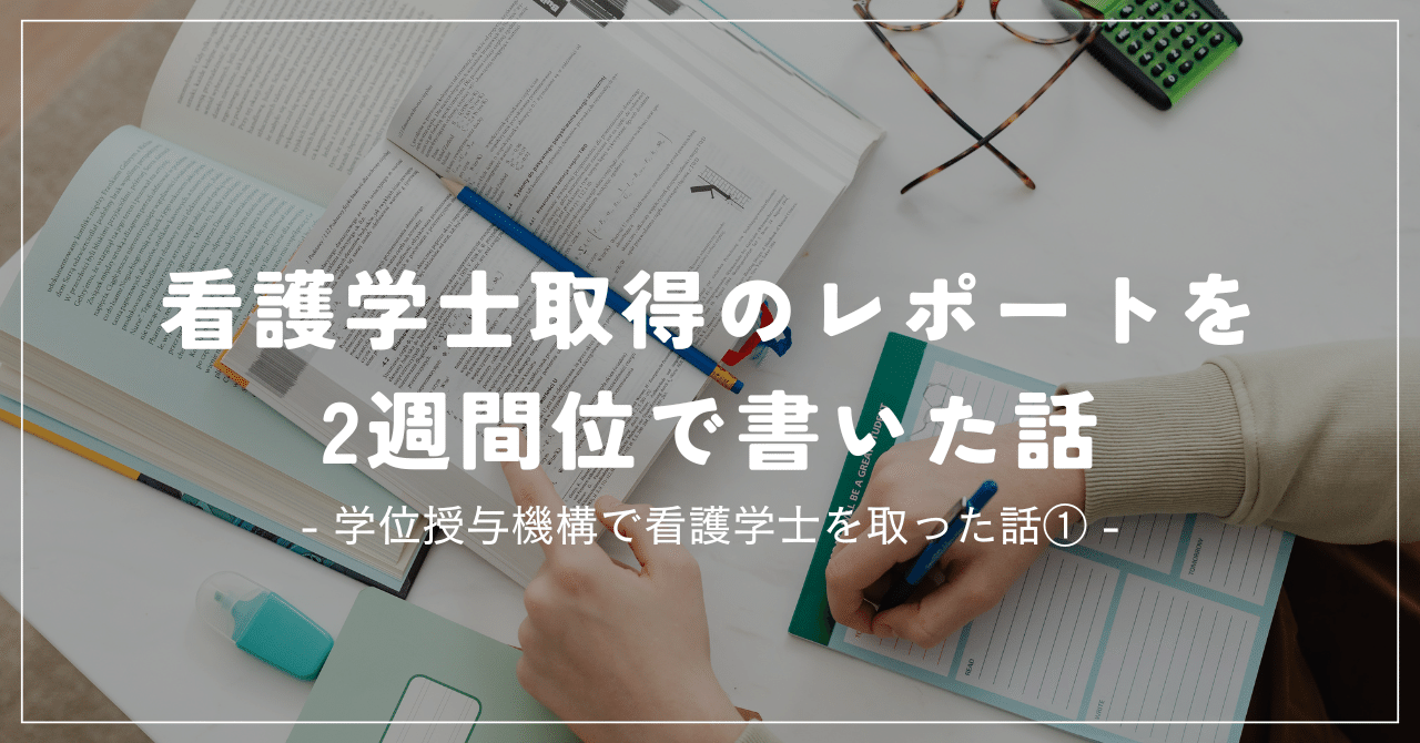 学位授与機構で学士(看護学)を取った話①【学修成果】｜Mariko Okamoto