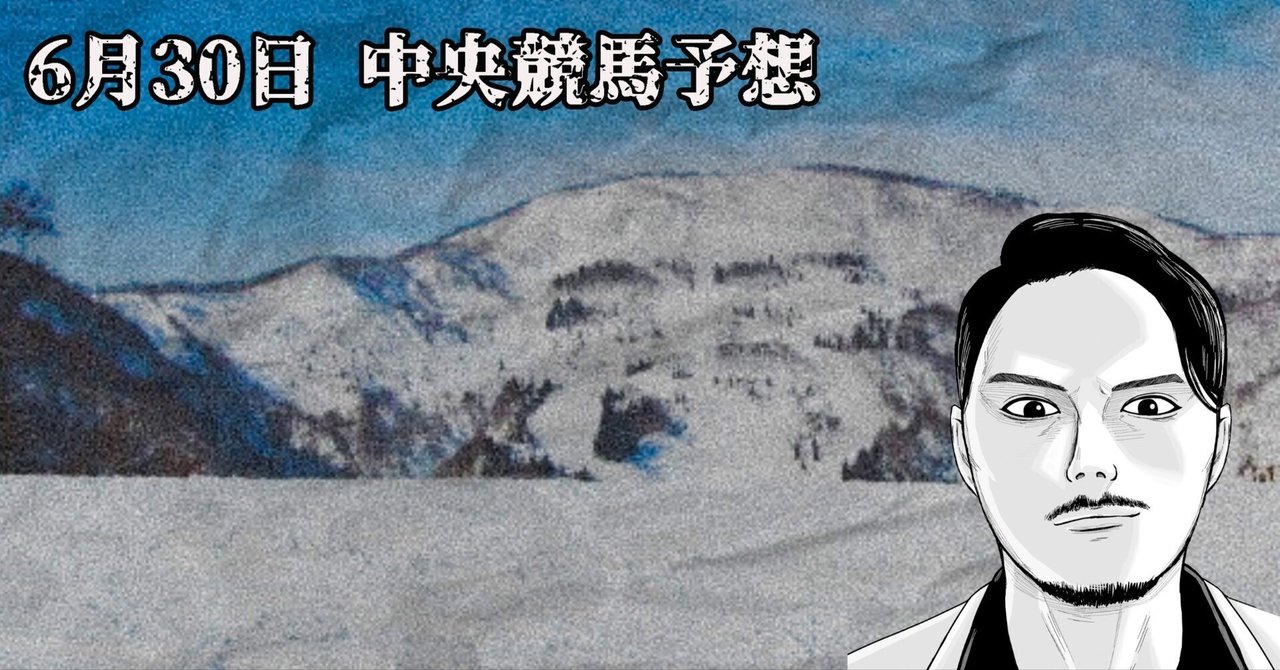 6月30日 中央競馬 函館47r 福島28r＋小倉12r追記｜馬券師m（bakenshim）