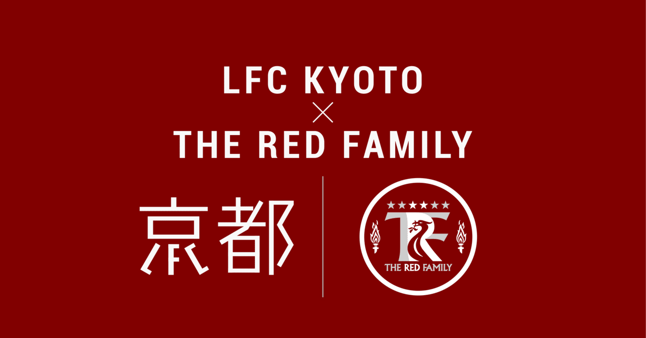 【アナウンス】LFC京都がTHE RED FAMILYと提携します！｜LFC Kyoto / LFC京都
