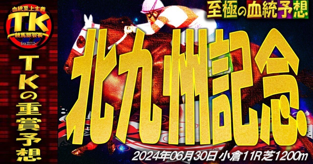📘 至極の血統予想 Tkの重賞予想 北九州記念gⅢ編厳選推奨馬付き 20240630日 ｜tk🏇競馬部会長‎【血統至上主義】