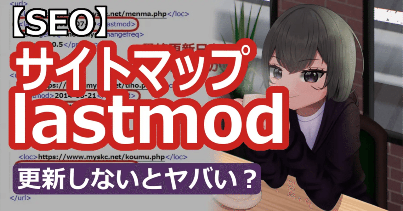 【SEO検証中】サイトマップのlastmodは更新しないとヤバい？｜村田 泰基