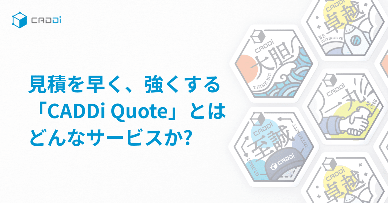 見積を早く、強くする「CADDi Quote」とは、どんなサービスか？｜Akira Takayama