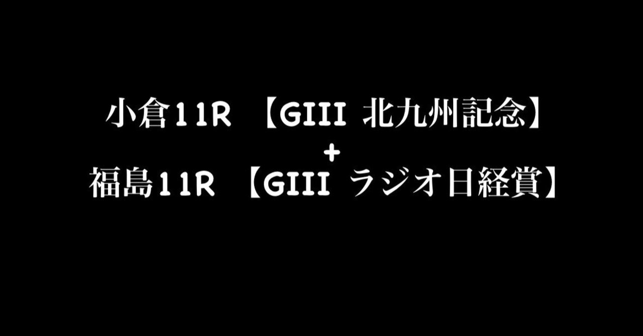 6/30 小倉11R 【GⅢ 北九州記念】+福島11R 【GⅢ ラジオ日経賞】｜競馬柱