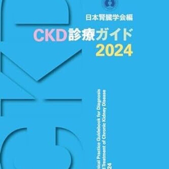 最新:CKD診療ガイド2024その01｜Dr.長澤の腎臓内科ラジオ