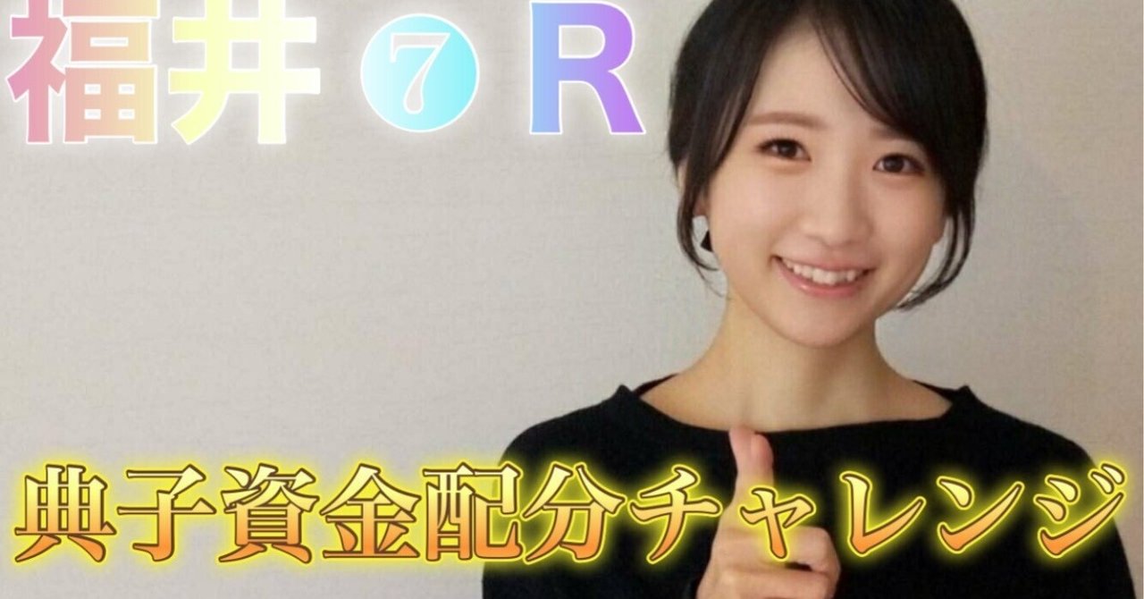 典子資金配分チャレンジかなり難解の混戦レースを狙う〈リポストで無料〉｜サテライト典子【ボートレース典子ch】