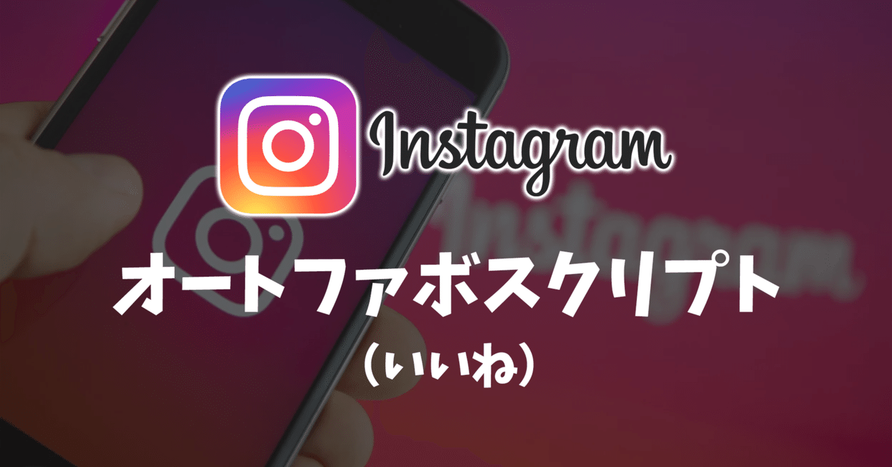 Instagramオートファボスクリプト（いいね）｜さぶじょぶる/Kasiri（三郎）