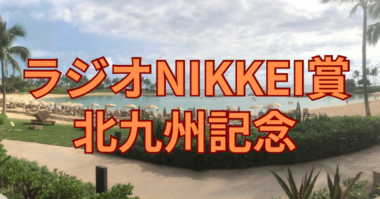 【予想・買い目】ラジオNIKKEI賞／北九州記念｜ムラマシ🏇競馬note