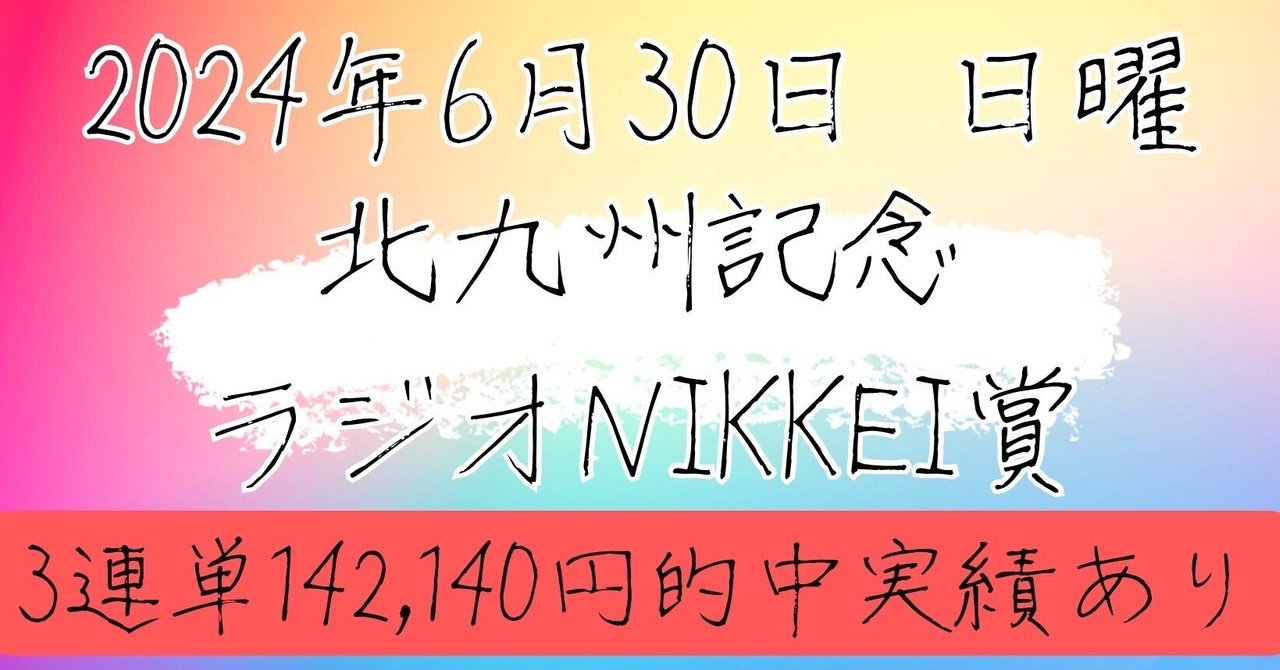 2024.06.30 北九州記念＆ラジオNIKKEI賞 2レースパック｜はっちくんの競馬予想