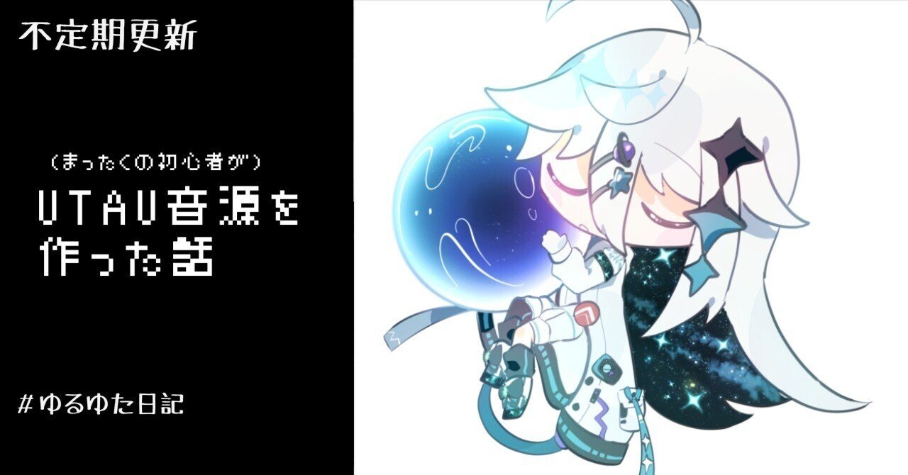 初心者がUTAU音源を作った話｜🌙