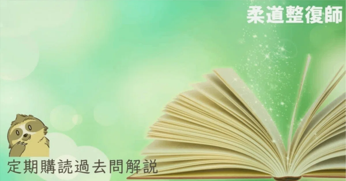 【過去問解説】第32回 柔道整復師国家試験 午前(061-065)【VOL.13】｜森元塾@国家試験対策