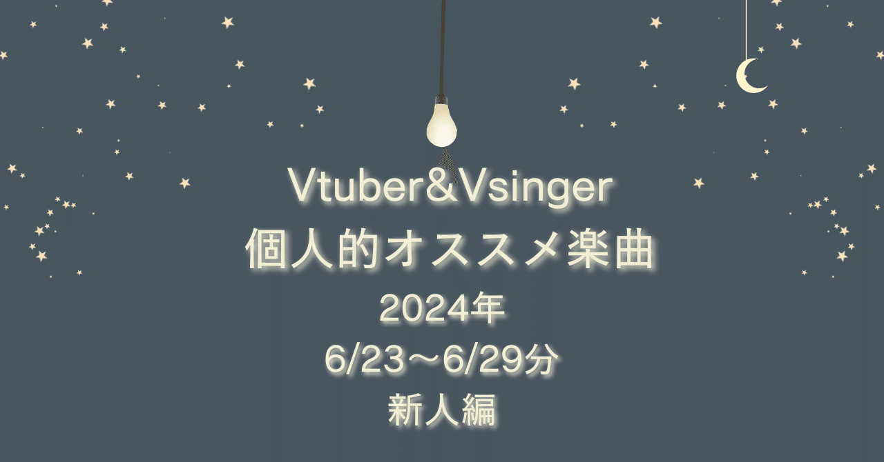Vtuber&Vsinger個人的オススメ楽曲 (6/23～6/29分)②(新人編)｜くすんだ漆黒