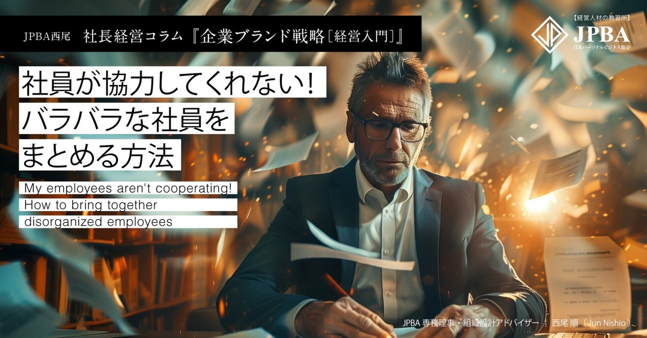 【JPBA西尾】No.021：社員が協力してくれない！バラバラな社員をまとめる方法｜西尾 順 (Jun Nishio)