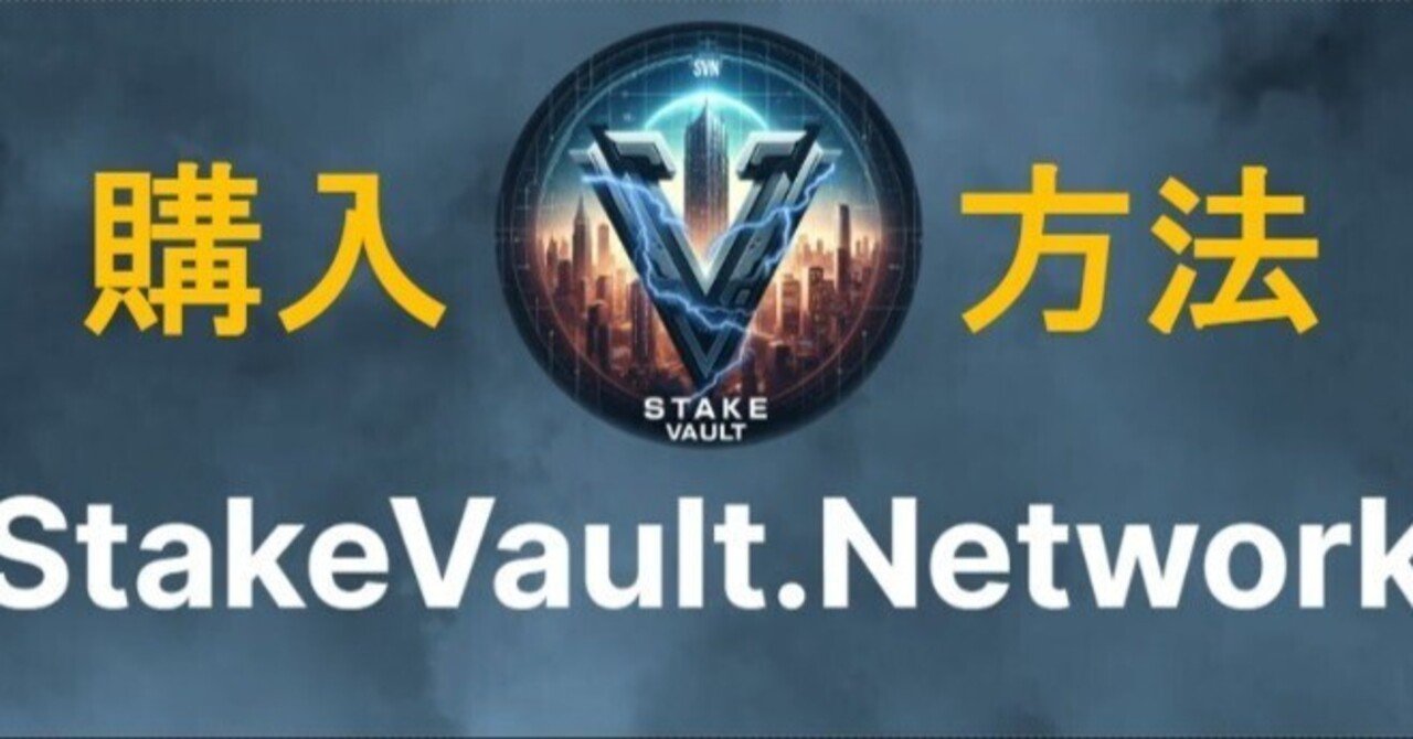 SVN(StakeVault Network)の購入方法｜しげちゃん