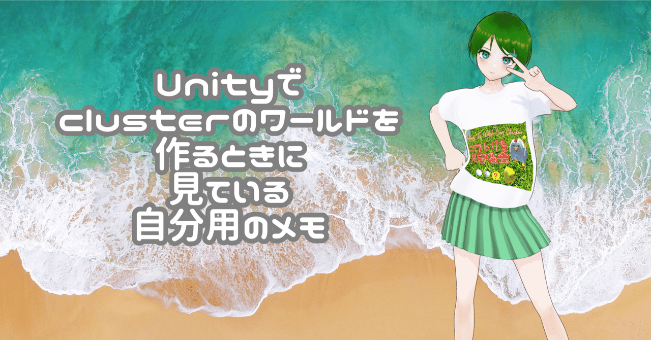 Unityでclusterでワールド作成するときの自分用メモ｜あばっしゅ！まさぴー
