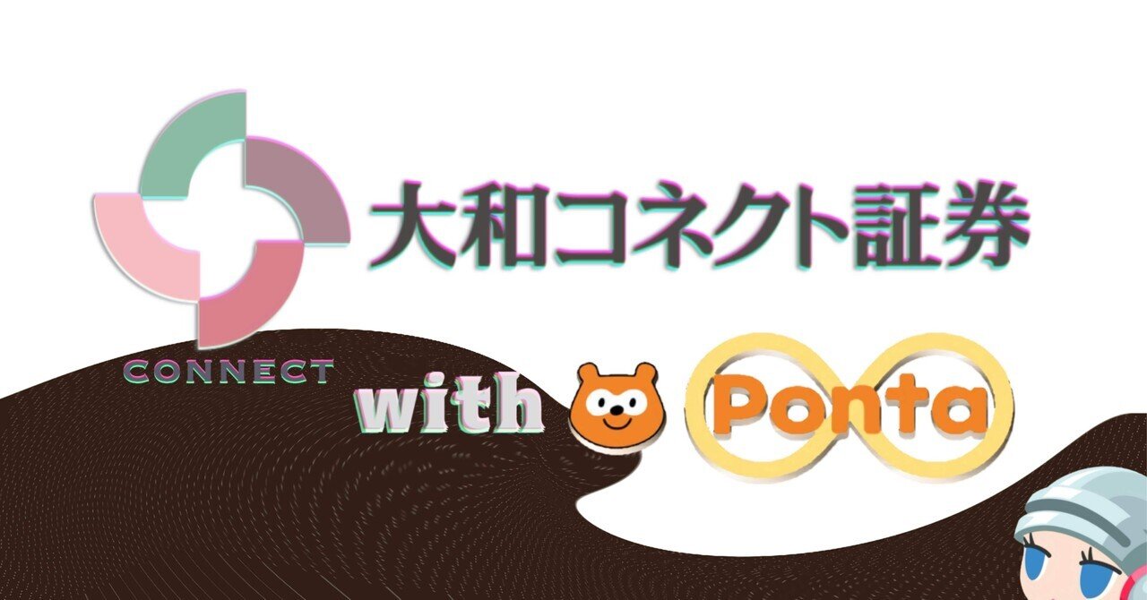 大和コネクト証券×Pontaポイント｜pocoa-ポコア-