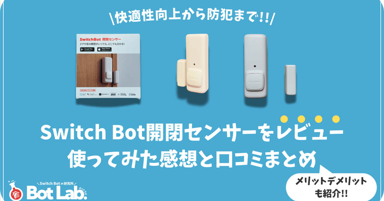 Switch Bot開閉センサーをレビューしました【置き配の郵便物到着待ちストレスから開放】｜マツ｜Bot Lab.（Switch Botの研究所）