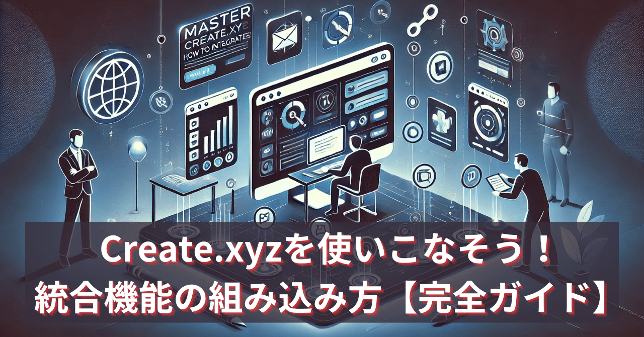 Create.xyzを使いこなそう！統合機能の組み込み方【完全ガイド】｜なおき | AI×時短術