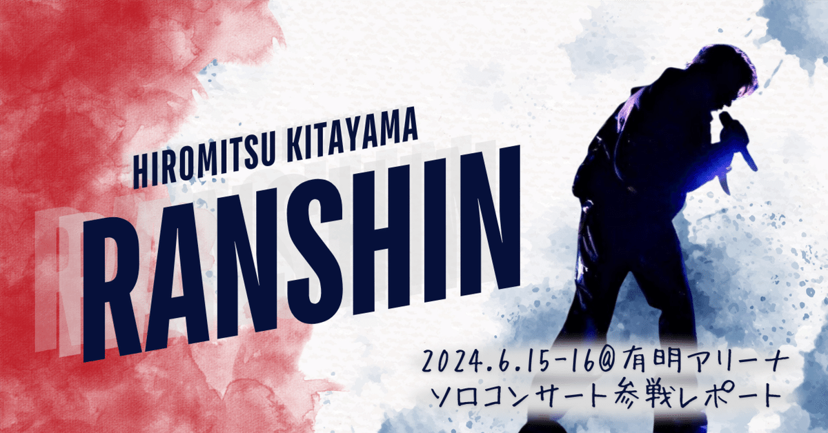 北山宏光さんのLIVE映像がファンじゃない人にこそおすすめなわけ｜haru arima
