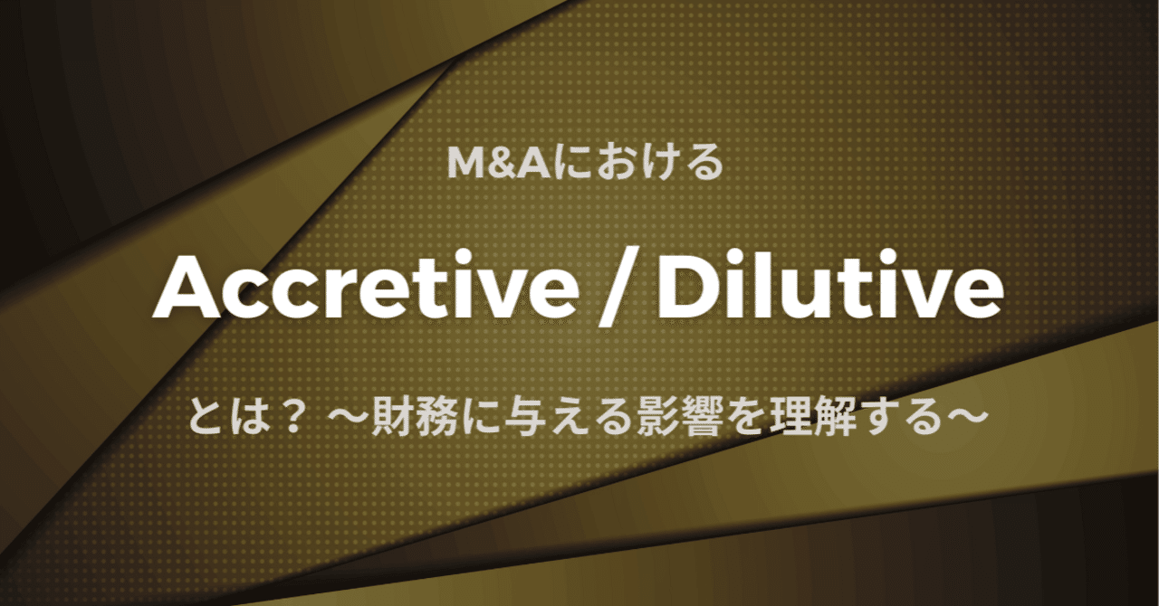 M&AにおけるAccretiveとDilutiveとは？〜財務に与える影響を理解する〜｜ma_watch