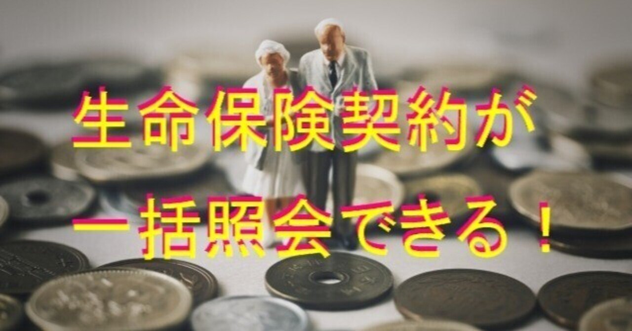 生命保険契約が一括照会できる！｜cyo99