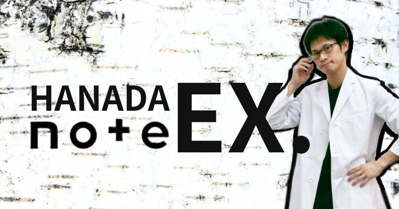 花田隼人note月額制メンバーシップのご案内｜花田隼人｜北海道若手治療家コミュニティ