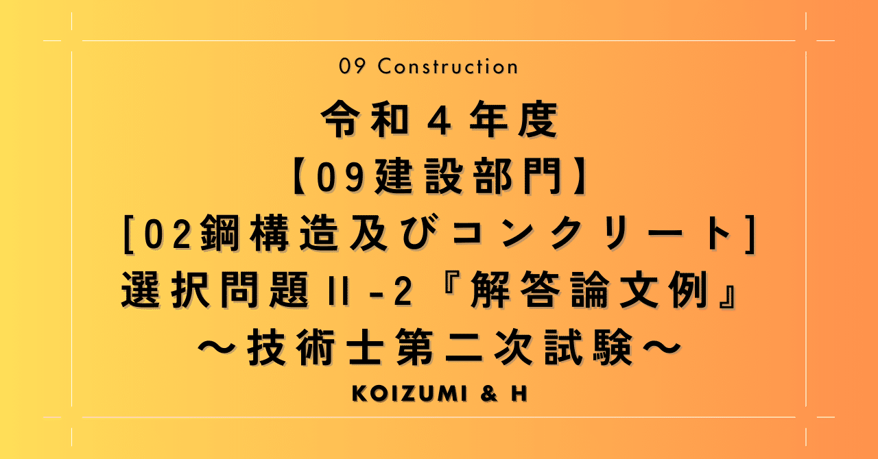 R04【0902建設部門-鋼構造及びコンクリート】選択問題Ⅱ-2『解答論文例』- 技術士第二次試験 -｜小泉士郎🎈｜技術士(建設・総監部門)×セルフケア×リサーチャー