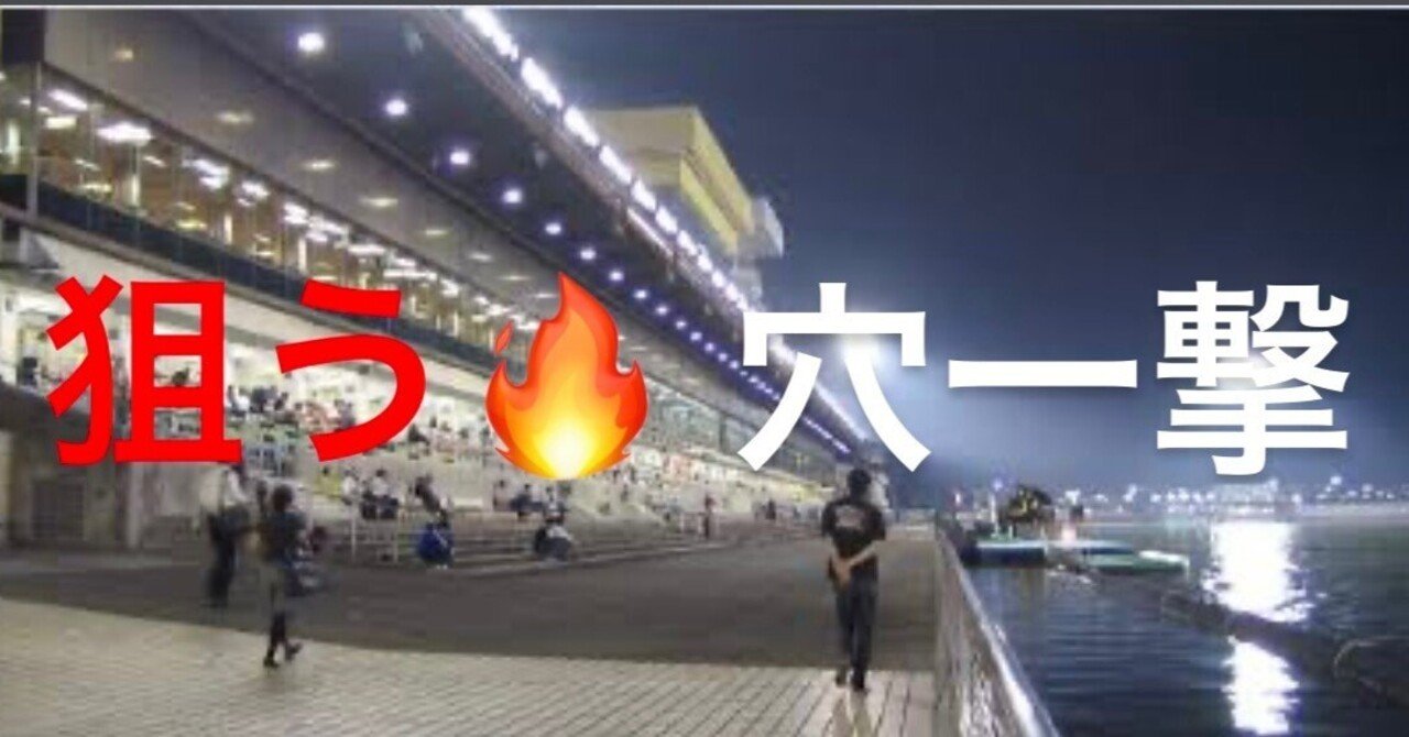 630 ナイター穴一撃🔥🚤 展示後配信🔥19時台🔥|マモル君【あなたの財布をマモル君👛】