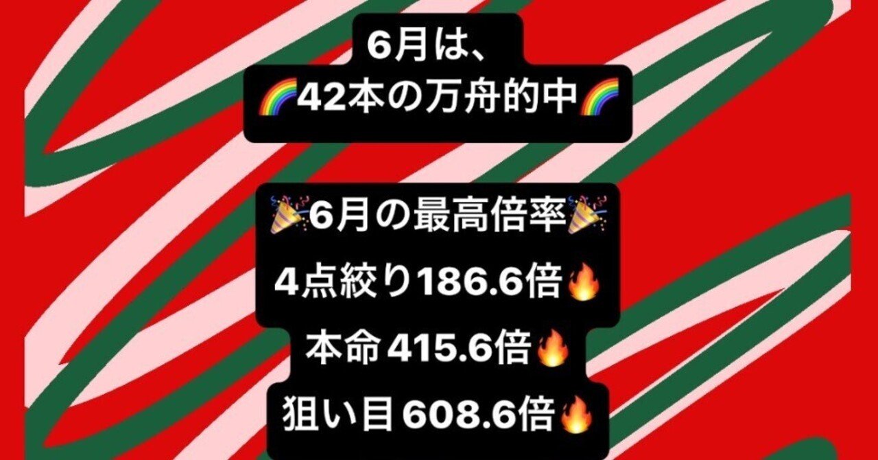 ㊗️6月競艇予想合計42本の万舟的中㊗️4点絞り1866倍🌈本命4156倍🌈狙い目6086倍🌈本日、丸亀にて万舟的中🎉🎉徳山高配当2本