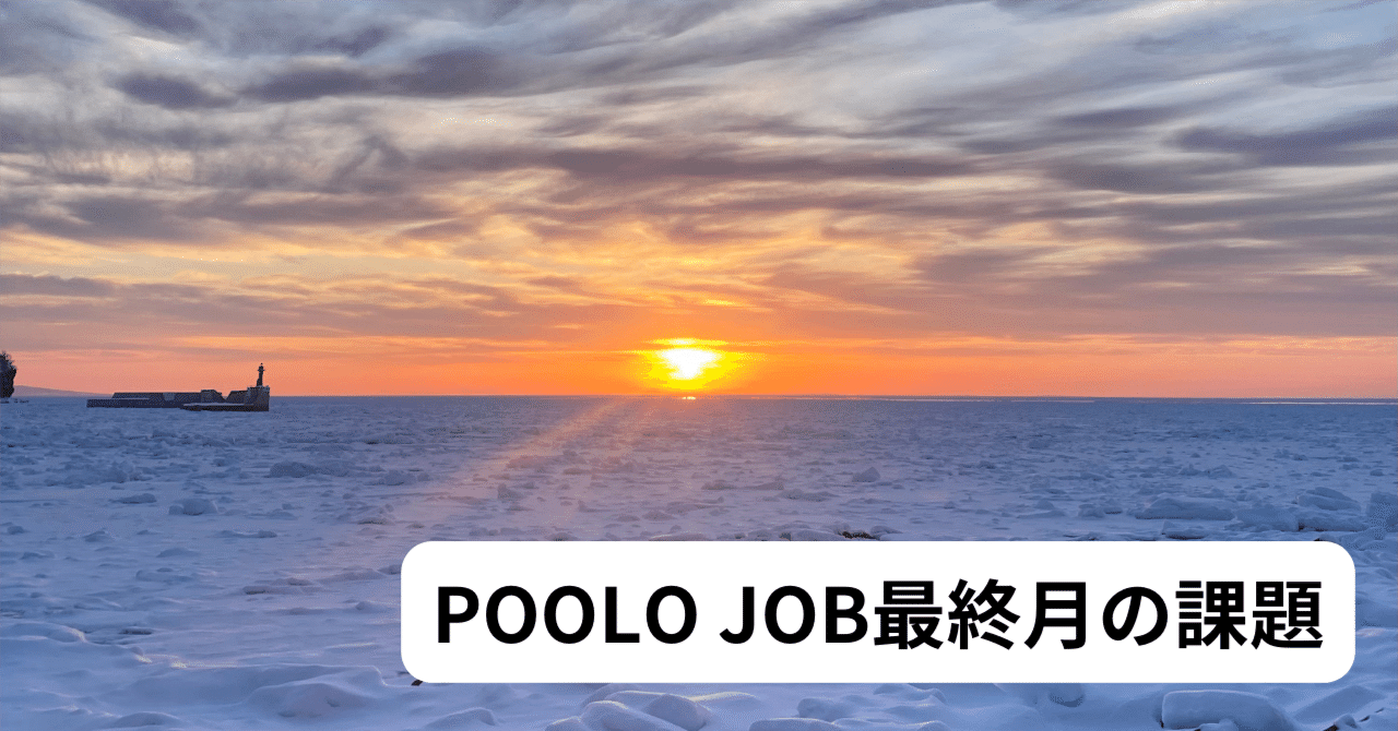 POOLO JOB最終月の課題｜りかぱん｜旅行放題な人生