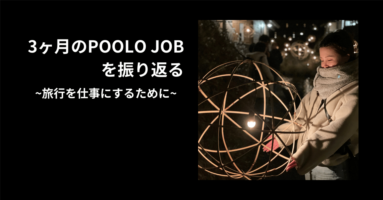 3ヶ月のPOOLO JOBを振り返る｜りかぱん｜旅行放題な人生