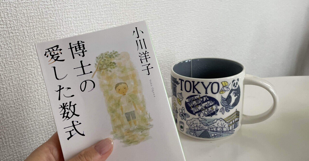 【読書録】「博士の愛した数式」恋愛、エッセイ系しか読めない人に読んでほしい｜nann