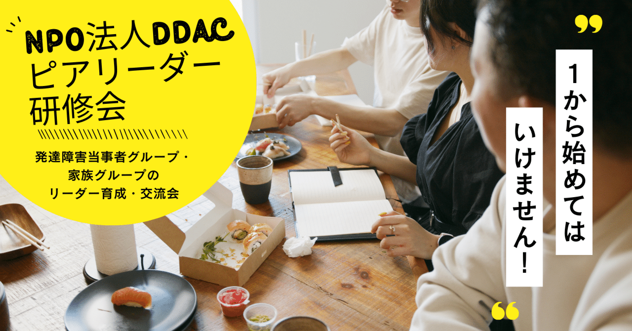 年に一度！居場所づくりの研修会「DDACピアリーダー研修会」を10月5日&6日に開催します☆彡｜広野ゆい｜発達系NPO法人DDAC代表｜相談室へどうぞ😊｜公認心理師｜兵庫県障害福祉審議会委員等