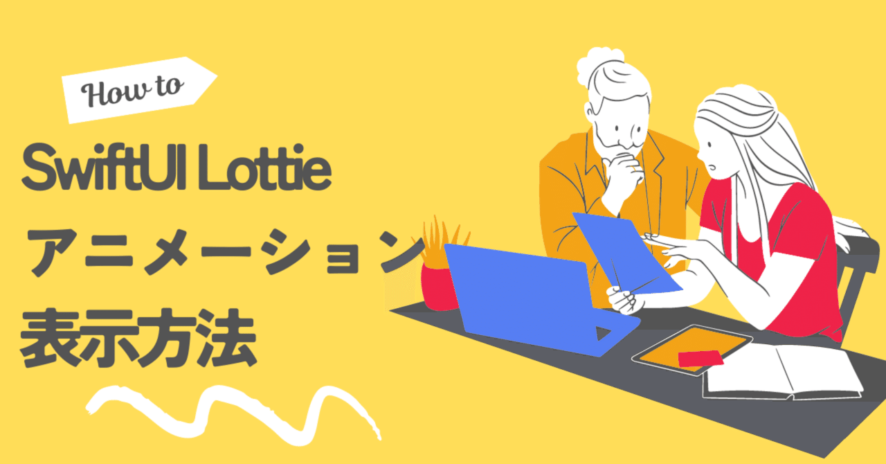 SwiftUIでLottieアニメーションを表示する方法｜りーさん | iOSエンジニア