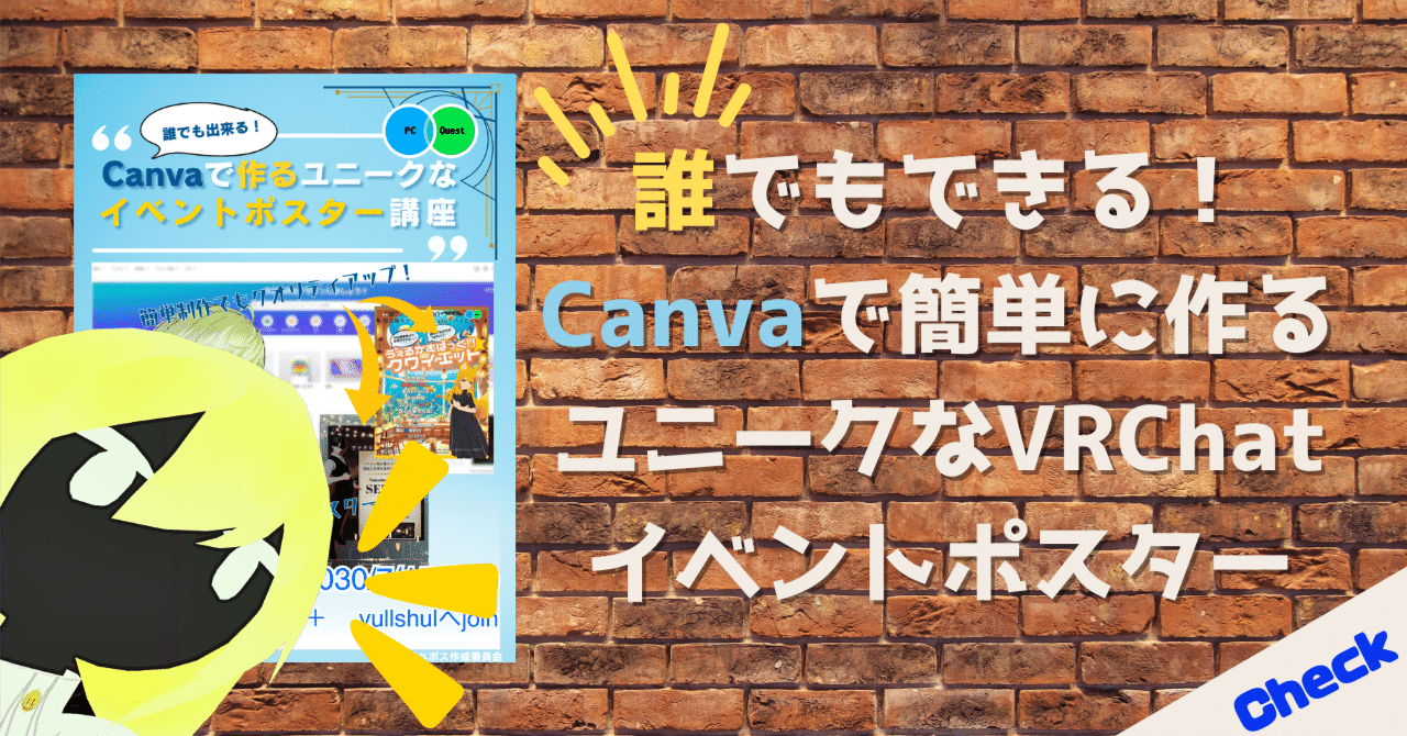 誰でもできる！Canvaで簡単に作るユニークなVRChatイベントポスター｜Yullshul_ユルシュル